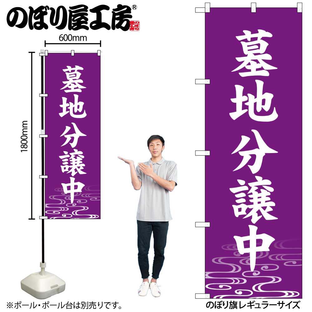 [G] のぼり 墓地分譲中 紫 GNB-6944 【受注生産品★2】 | のぼり,レギュラーのぼり,神社 | のぼり屋工房 オンラインカタログ
