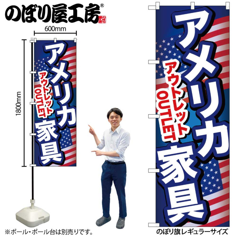 [G] のぼり アメリカ家具アウトレット B GNB-6973 【受注生産品★2】 | のぼり,レギュラーのぼり,店舗,アメリカ | のぼり屋工房 オンラインカタログ