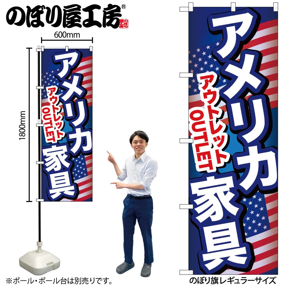 [G] のぼり アメリカ家具アウトレット B GNB-6973 【受注生産品★2】 | のぼり,レギュラーのぼり,店舗,アメリカ | のぼり屋工房 オンラインカタログ