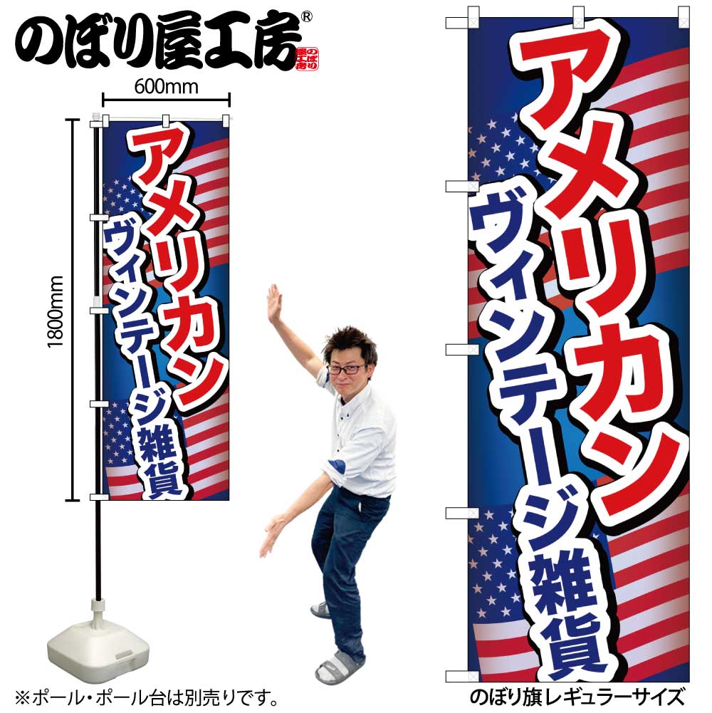 [G] のぼり アメリカンヴィンテージ雑貨 A GNB-6978 【受注生産品★2】 | のぼり,レギュラーのぼり | のぼり屋工房 オンラインカタログ
