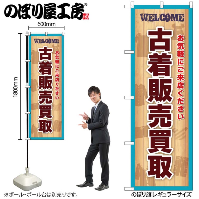 [G] のぼり 古着販売買取 水色 GNB-6983 【受注生産品★2】 | のぼり,レギュラーのぼり | のぼり屋工房 オンラインカタログ