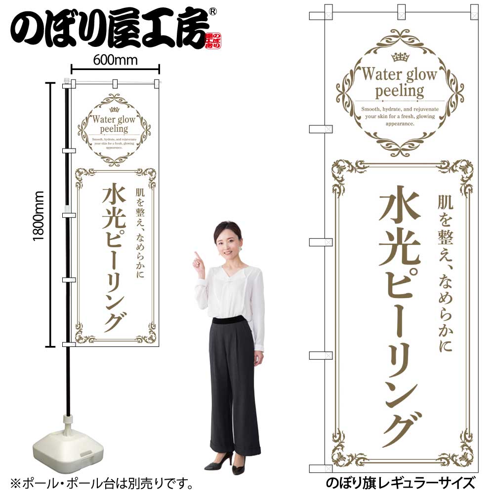 [N] のぼり 水光ピーリング 白 59974 【受注生産品★2】 | のぼり,レギュラーのぼり,レギュラーのぼり,生活,美容 | のぼり屋 ...