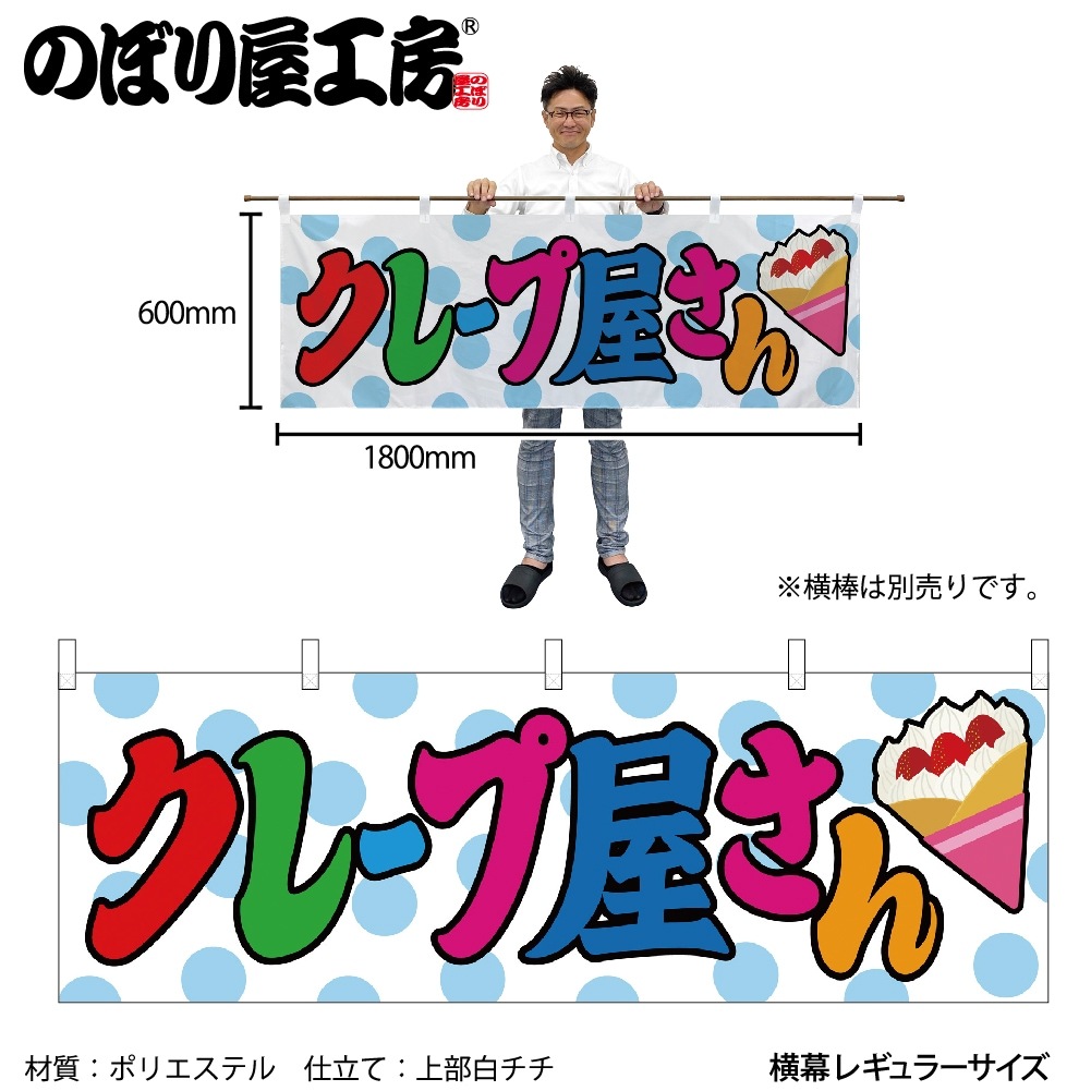 [N] 横幕 クレープ屋さん（屋台） 46712 【受注生産★2】 | 幕,屋台幕 | のぼり屋工房 オンラインカタログ