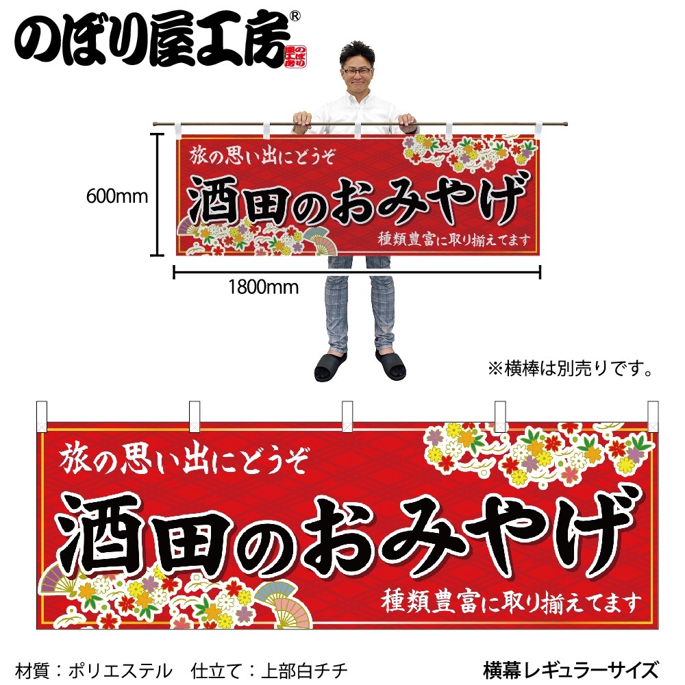 [N] 横幕 酒田のおみやげ 赤 47209 【受注生産★2】 | 幕,横幕,W1800×H600mm | のぼり屋工房 オンラインカタログ