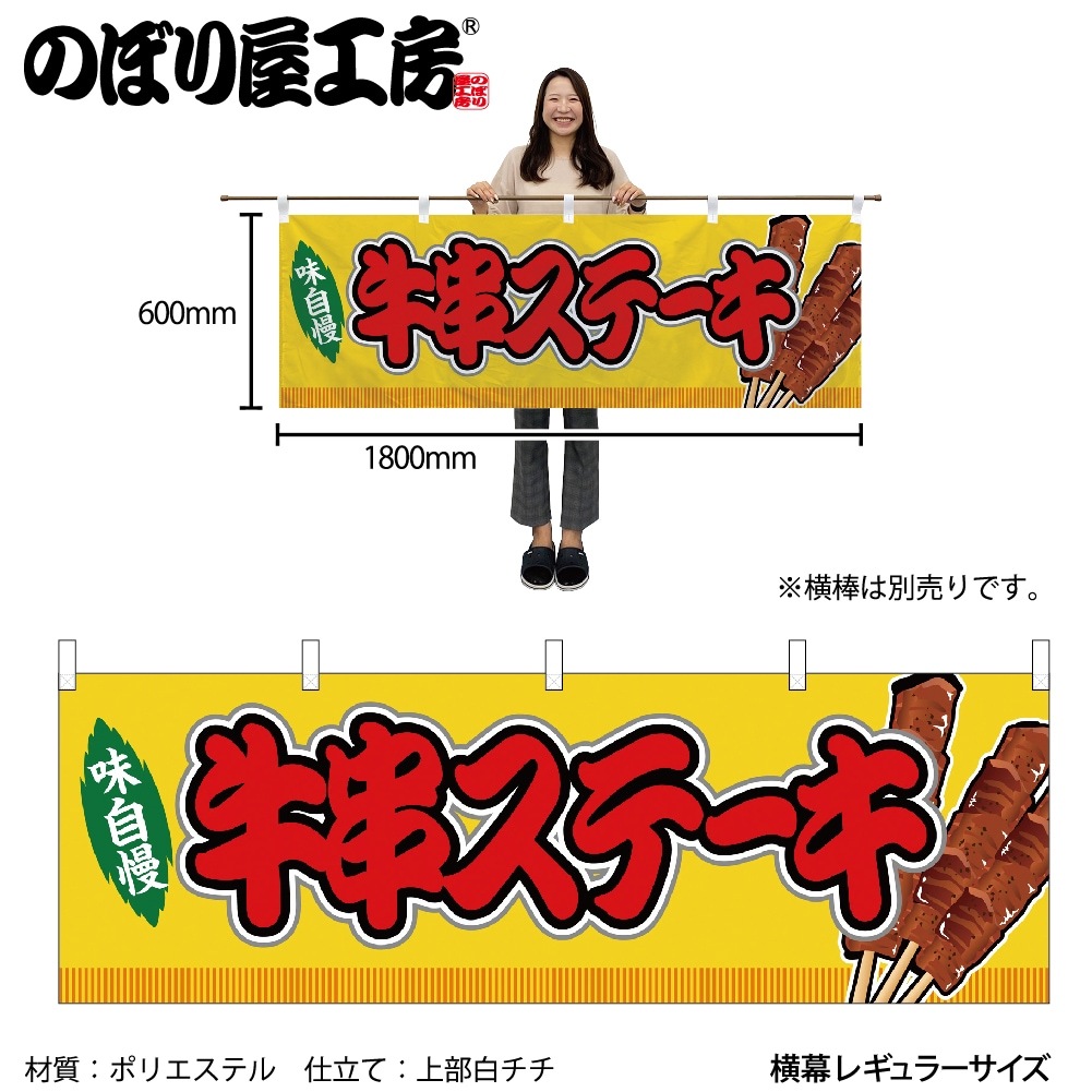 [N] 横幕 牛串ステーキ 黄（屋台） 46751 【受注生産★2】 | 幕,屋台幕 | のぼり屋工房 オンラインカタログ
