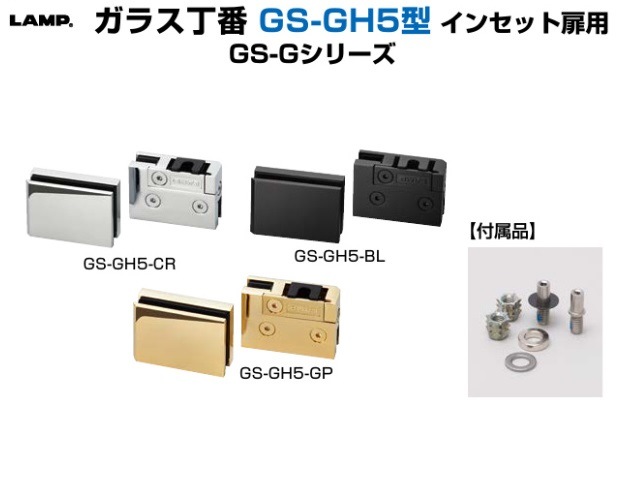 [スガツネ工業/LAMP] ガラス丁番 GS-GH5型 インセット扉用