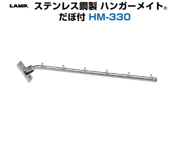 [スガツネ工業/LAMP] ステンレス鋼製 ハンガーメイトだぼ付 HM-330