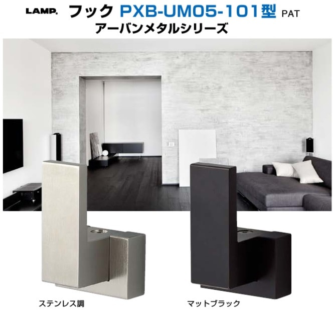 [スガツネ工業/LAMP] フック PXB-UM05-101型