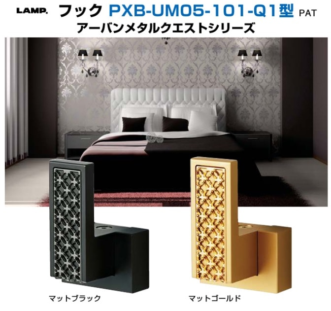 [スガツネ工業/LAMP] フック PXB-UM05-101-Q1型