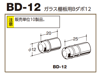 [ロイヤル(AAシリーズ)] BD-12 ガラス棚板用B ダボ12 ※販売単位1袋(10個入)