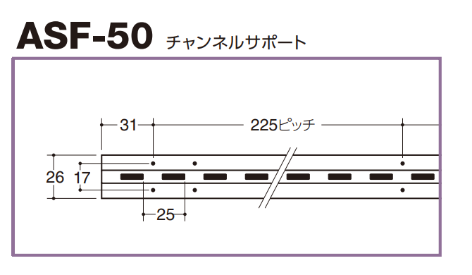 [ロイヤル(AAシリーズ)] ASF-50 チャンネルサポート ※定尺寸法