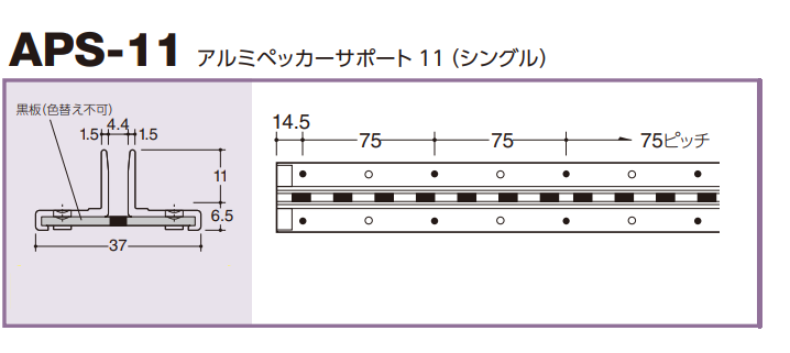 [ロイヤル(AAシリーズ)] APS-11 アルミペッカーサポート(シングル) ※定尺寸法