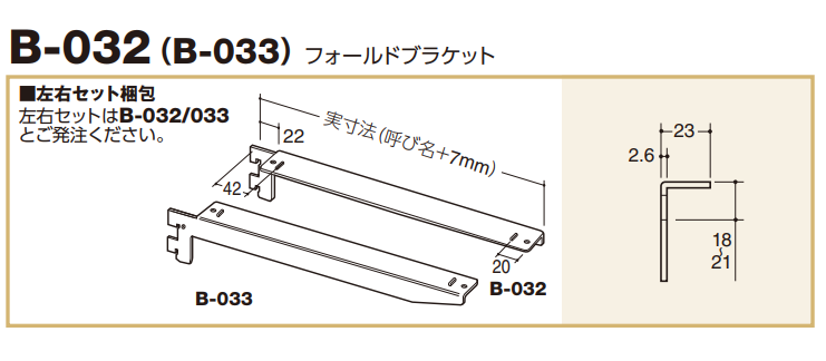 [ロイヤル(AAシリーズ)] B-032(B-033) フォールドブラケット ※左右Set