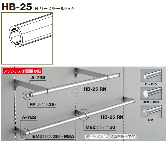 [ロイヤル(AAシリーズ)] HB-25 Hバースチール25Φ ※定尺寸法