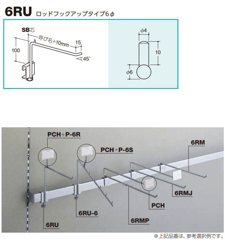 [ロイヤル(AAシリーズ)] 6RU ロッドフックアップタイプ6φ