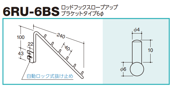 [ロイヤル(AAシリーズ)] 6RU-6BS ロッドフックスロープアップ ブラケットタイプ6φ