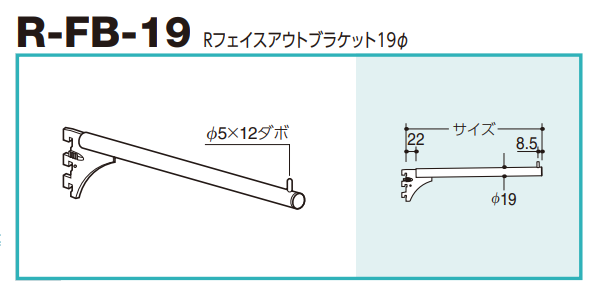 [ロイヤル(AAシリーズ)] R-FB-19 Rフェイスアウトブラケット 19Φ