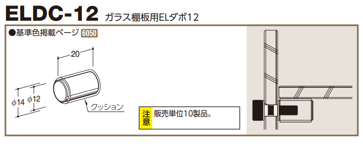 [ロイヤル(AAシリーズ)] ELDC-12 ガラス棚板用EL ダボ12(特別色) ※販売単位1袋(10個入)