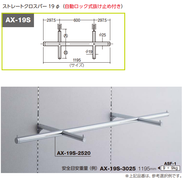 [ロイヤル(AAシリーズ)] AX-19S ストレートクロスバー19Φ(自動ロック式抜け止め付き)