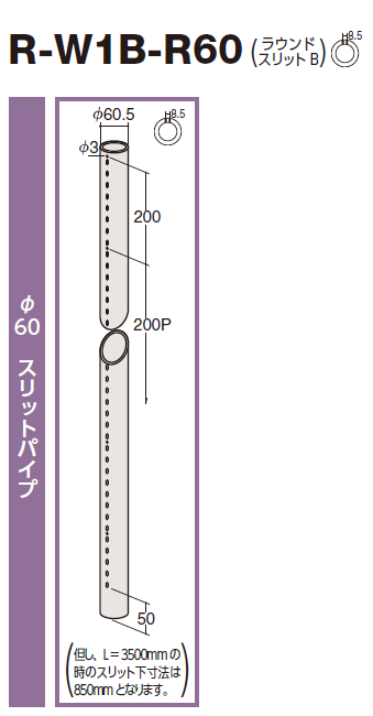 [ロイヤル(AAシリーズ)] R-W1B-R60 ラウンドスリットB