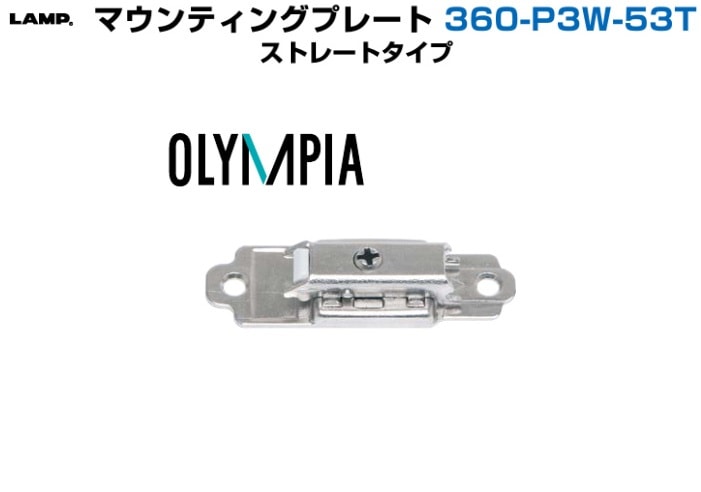 [スガツネ工業/LAMP] マウンティングプレート 360-P3W-53T ストレートタイプ