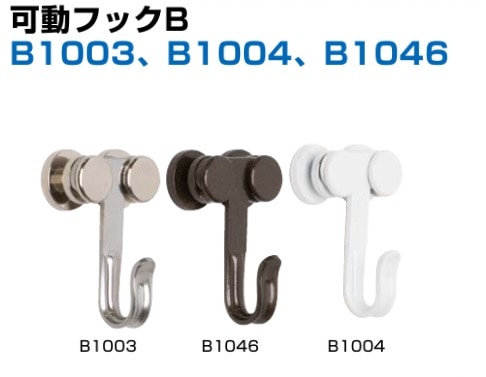 〇取寄品 [スガツネ] 可動フックB B1003、B1004、B1046 ※ピクチャーレール A10型用