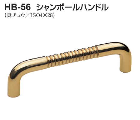 〇取寄品 [シロクマ] HB-56 シャンボールハンドル