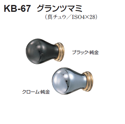 〇取寄品 [シロクマ] KB-67 グランツマミ | シロクマ製品,ツマミ関係 | 野口ハードウェアー 家具金物・建具金物通販