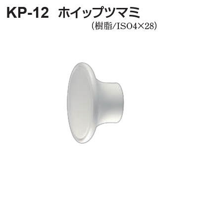 〇取寄品 [シロクマ] KP-12 ホイップツマミ