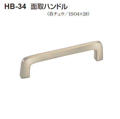 〇取寄品 [シロクマ] HB-34 面取ハンドル