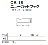 〇取寄品 [シロクマ] CB-16 ニューカットフック