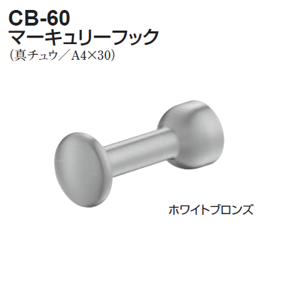 〇取寄品 [シロクマ] CB-60 マーキュリーフック