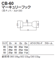 〇取寄品 [シロクマ] CB-60 マーキュリーフック