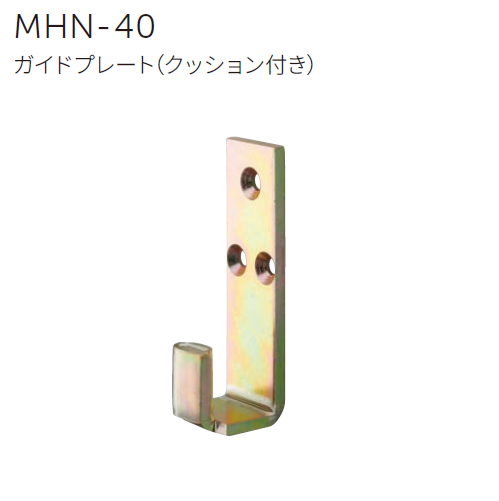 〇取寄品 [MARUKI] MHN-40 ガイドプレート（クッション付）