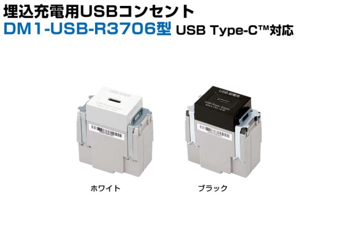〇取寄品 [スガツネ工業] 埋込充電用USBコンセント DM1-USB-R3706型 USB Type-C 対応