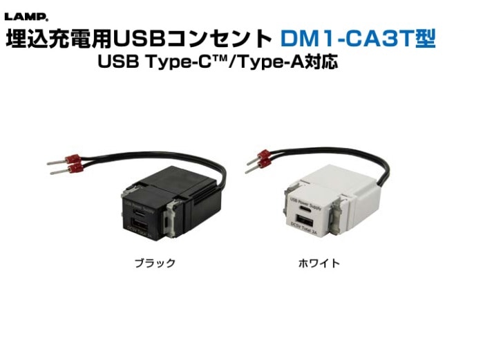 〇取寄品 [スガツネ工業] 埋込充電用USBコンセント DM1-CA3T型 USB Type-C/Type-A対応