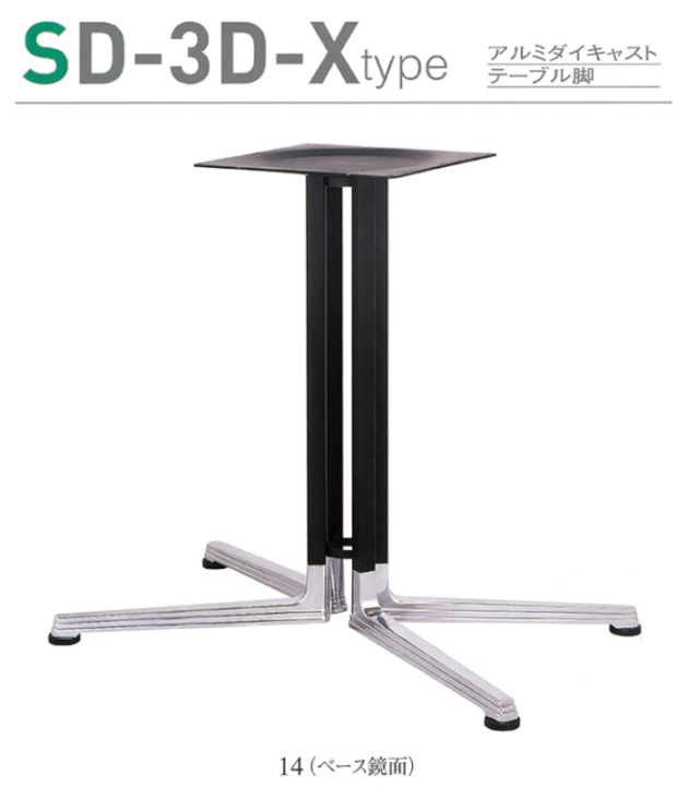 [HAYASHI] SD-3D-Xtype アルミダイキャスト テーブル脚