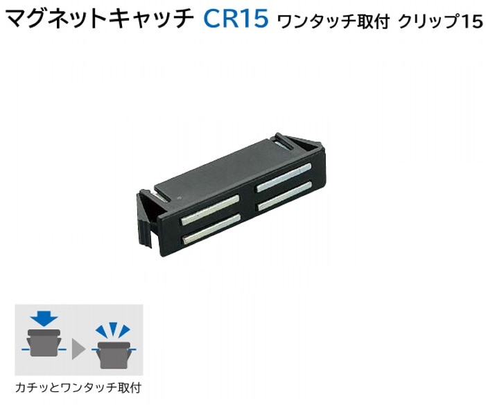 [スガツネ工業/LAMP] マグネットキャッチ CR15 ワンタッチ取付 クリップ15