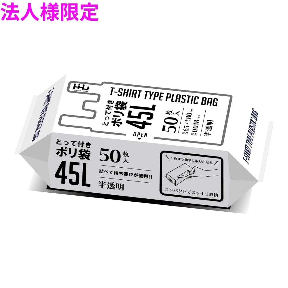 法人様限定】取っ手付きポリ袋 45L HDPE 0.018×650×800mm 半透明 50枚