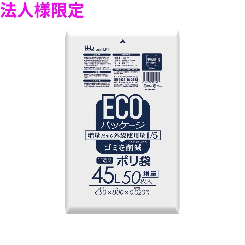法人様限定】ポリ袋 45L HDPE 0.02×650×800mm 半透明 50枚×16冊（800枚