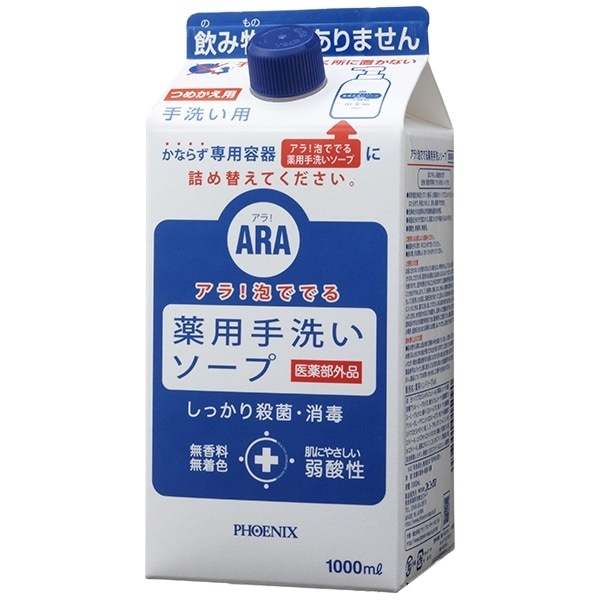 フェニックス ARA アラ！ 泡ででる薬用手洗いソープ 1000mL×8本入