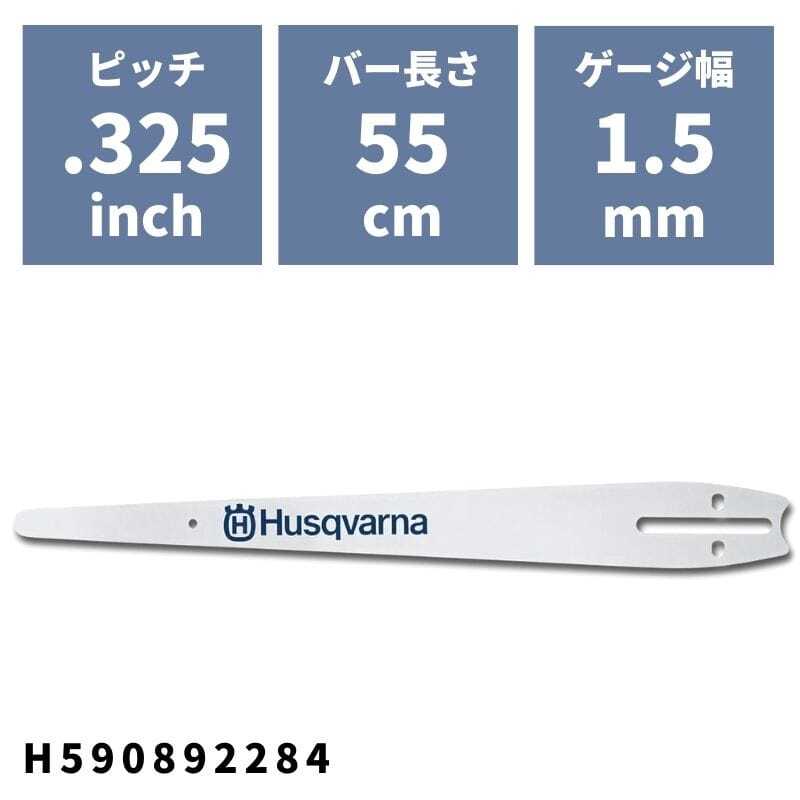 チェンソーバー カービングストレートバー 55cm(22")(SM)0.325"1.5mm(84E) H590892284 ハスクバーナ チェンソーアート | ノウキナビ