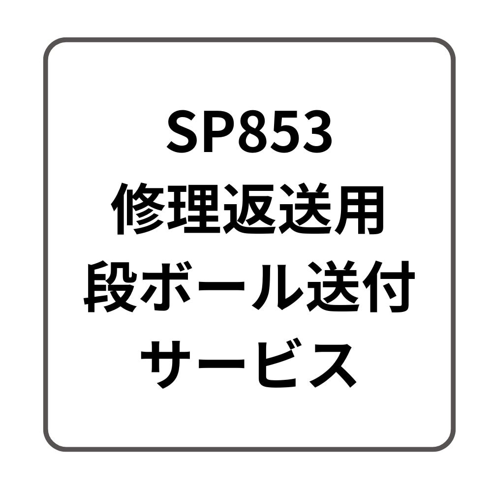 スパイダーモア SP853 修理返送用段ボール送付サービス ノウキナビ | ノウキナビ