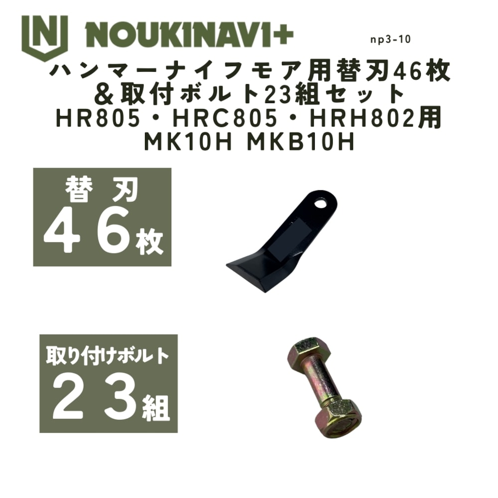 ハンマーナイフモア用替刃 46枚＆取付ボルト23組セット HR805・HRC805・HRH802他用 | ノウキナビ