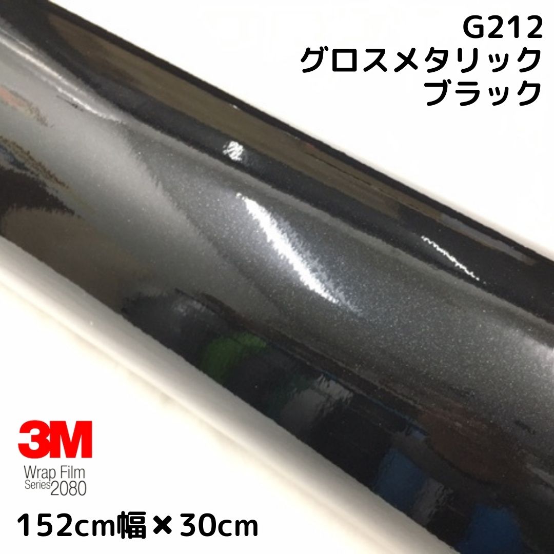 3M社製 グロスメタリックブラック G212(152cm幅) | 3M 2080シリーズ(ラッピングフィルム) | ラッピングシート専門店 N ...