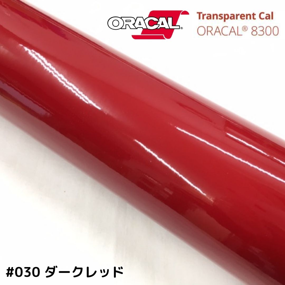 ORACAL 8300 ダークレッド #030 (30cm幅) | ORACAL 8300シリーズ(レンズ、ガラス用フィルム) | ラッピング ...