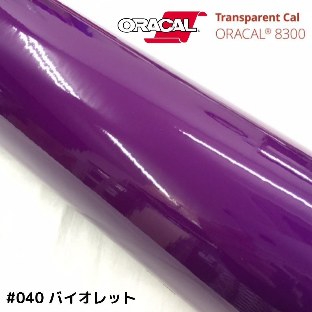 ORACAL 8300 バイオレット #040 (30cm幅) | ORACAL 8300シリーズ(レンズ、ガラス用フィルム) | ラッピング ...