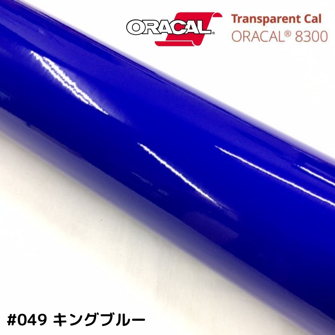 ORACAL 8300 キングブルー #049 (30cm幅) | ORACAL 8300シリーズ(レンズ、ガラス用フィルム) | ラッピング ...