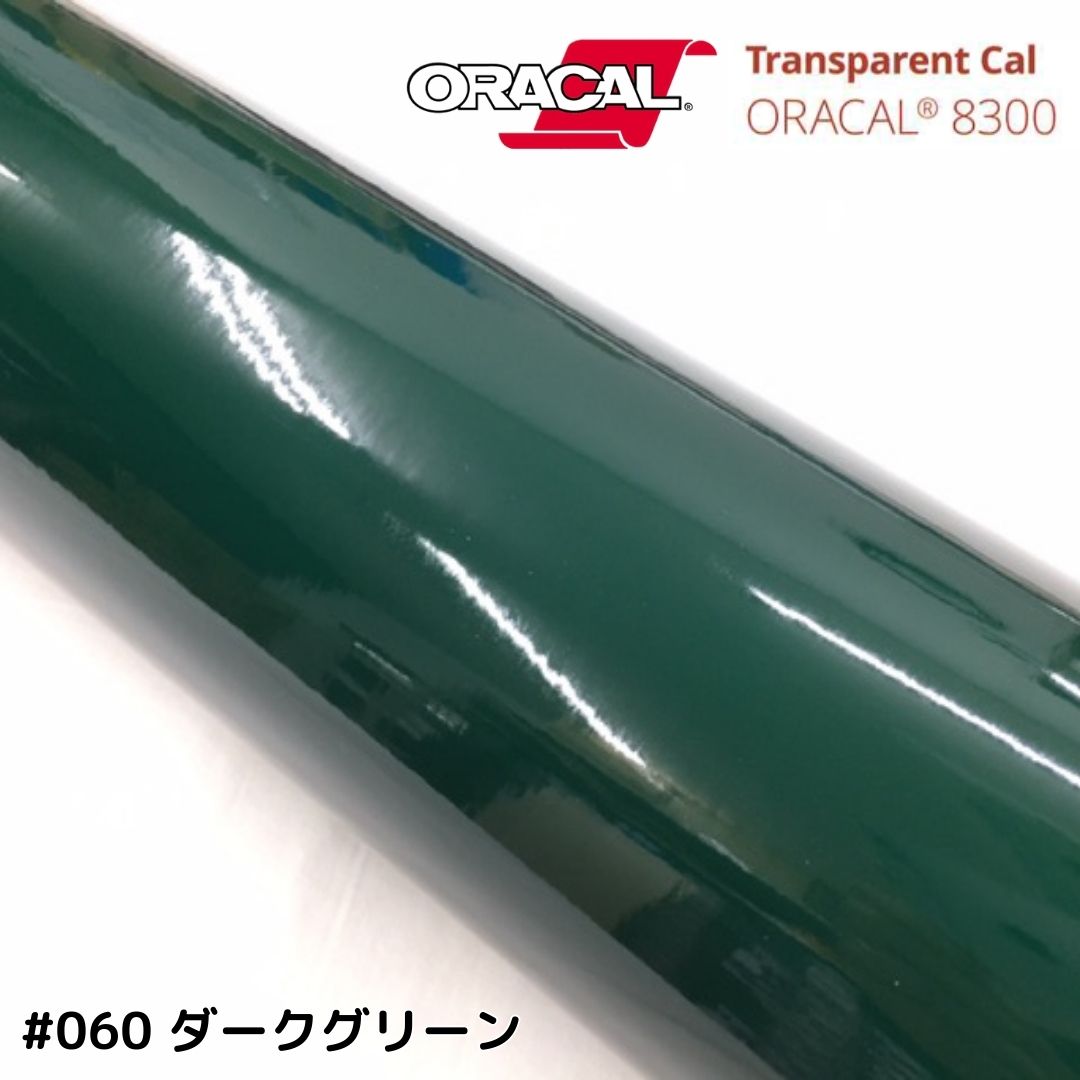 ORACAL 8300 ダークグリーン #060 (30cm幅) | ORACAL 8300シリーズ(レンズ、ガラス用フィルム ...
