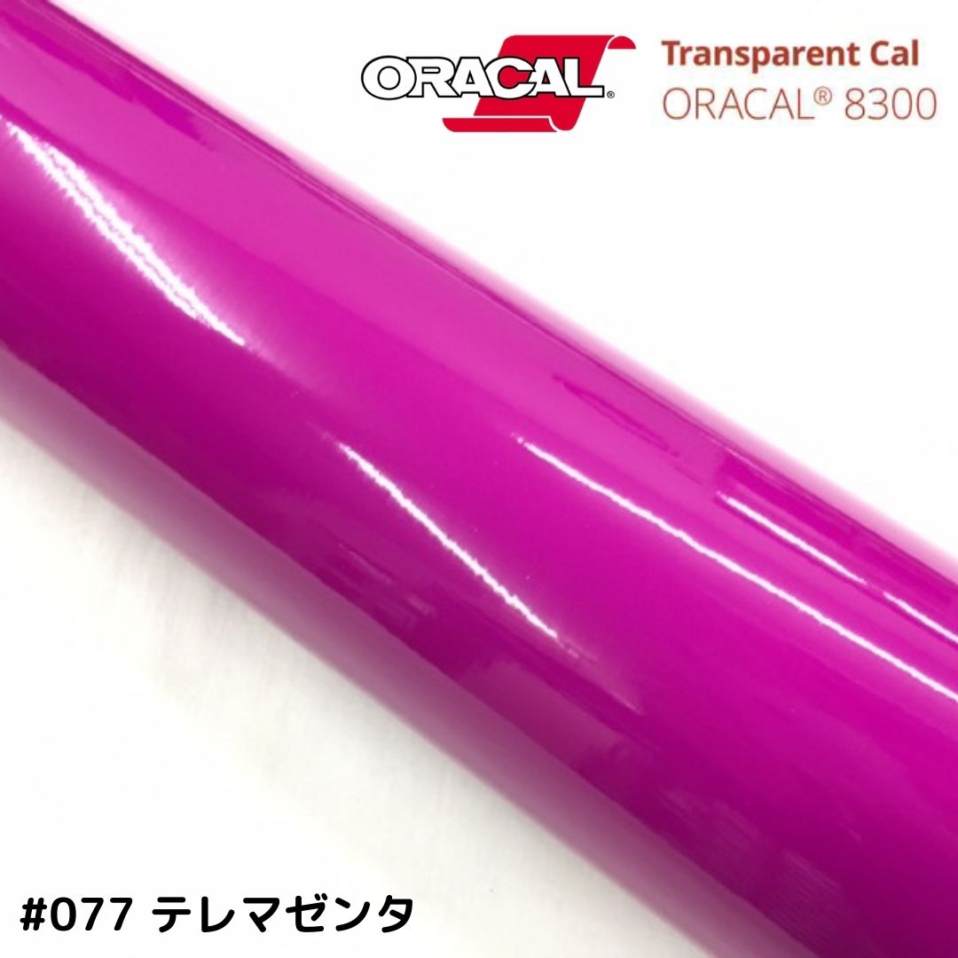 ORACAL 8300 テレマゼンタ #077 (30cm幅) | ORACAL 8300シリーズ(レンズ、ガラス用フィルム) | ラッピング ...